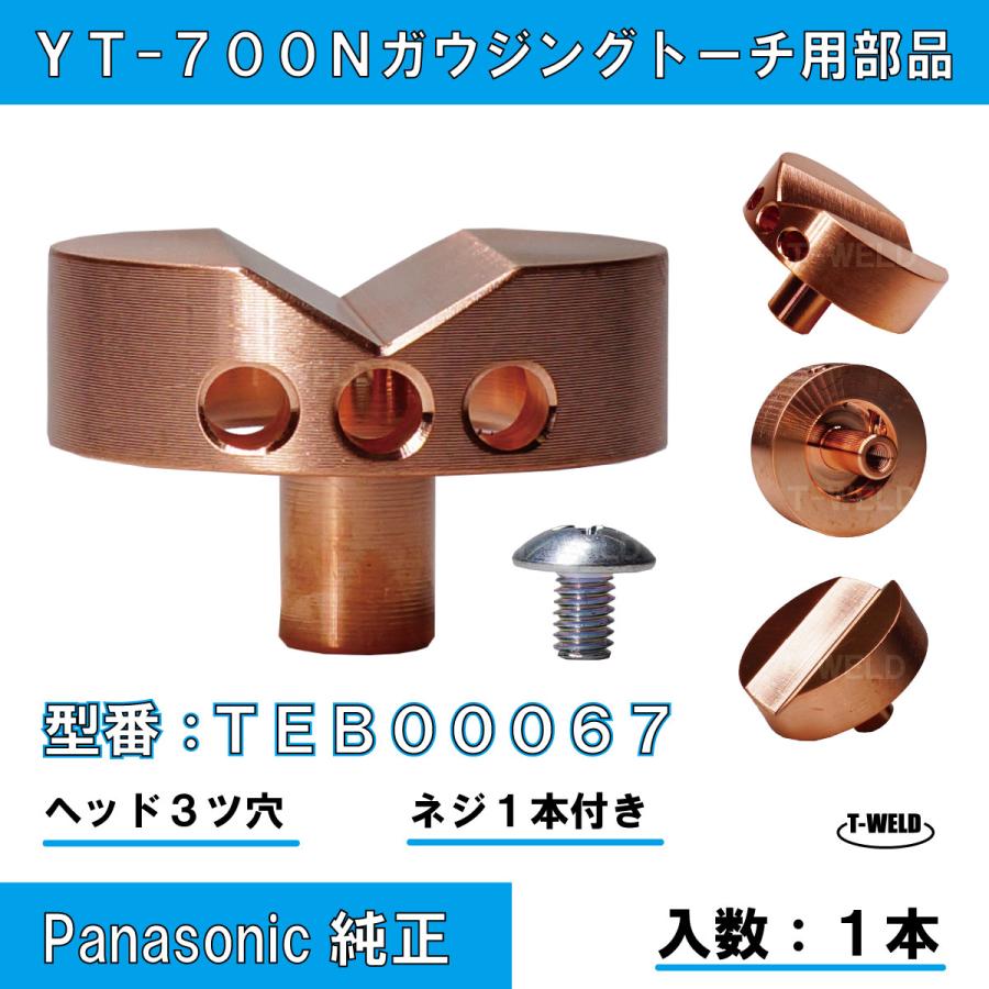 Panasonic 純正 YT-700N ガウジングトーチ 用部品 ヘッド 型番「 TEB00067 」 1本 :toan-918:TOAN ヤフー店 - 通販 - Yahoo!ショッピング