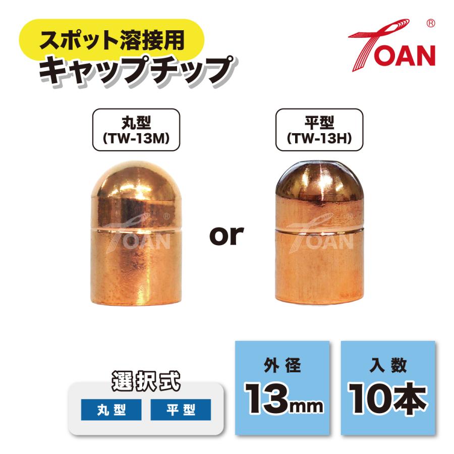 スポット溶接機 キャップチップ 外径:13mm 入数:10本 ( 選択式: 丸型(R型) TW-13M・平型(A型) TW-13H ...