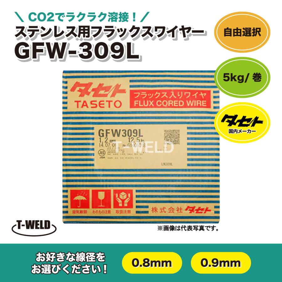 線径自由選択 タセト 溶接 CO2 ステンレス 用 フラックス入りワイヤ SUS GFW-309L ( 0.8mm 0.9mm ) ×5kg/巻・1巻 : TOAN ヤフーショッピング店 ...