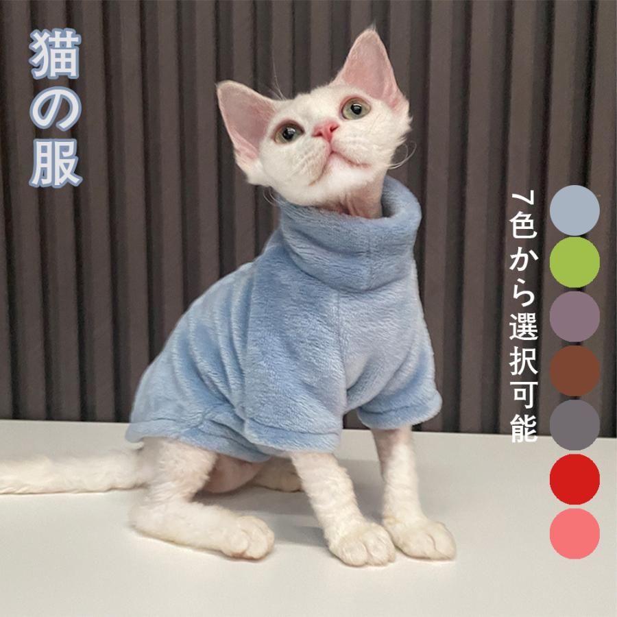 キャットウェア ペットウェア 猫服 フリース ハイネック タートルネック 袖あり 無地 防寒 もこもこ 抜け毛対策 シンプル おしゃれ あったか 暖か : とばりストア - 通販 ...