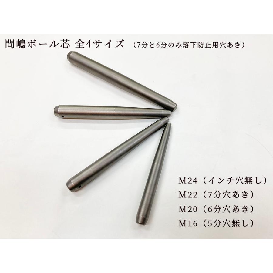間嶋ボール芯 間嶋ボルシン 全4サイズ M24 M22 M20 M16 長め 間嶋ボール芯 間嶋ボルシン 全4サイズ M24 M22 M20 M16 長め