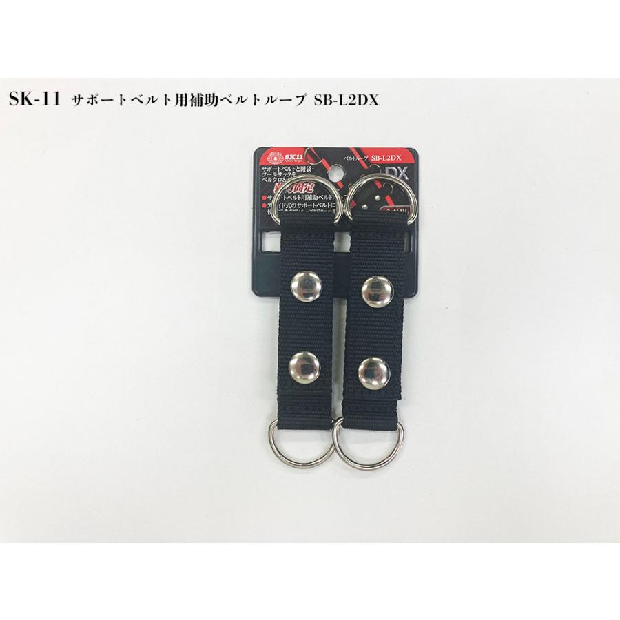 SK11 SK-11 サポートベルト用補助ベルトループ SB-L2DX : 作業服廣瀬屋Yahoo!ショップ - 通販 - Yahoo!ショッピング