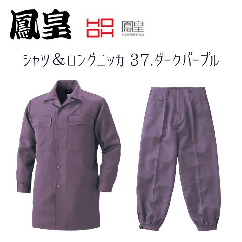 鳳皇 HOOH 2001 ロングニッカとロングオープンシャツ 37.ダークパープル 鳶服 作業着 作業服 : 2001200637 : 創業1968年 鳶蕨上田 公式ショップ - 通販 ...