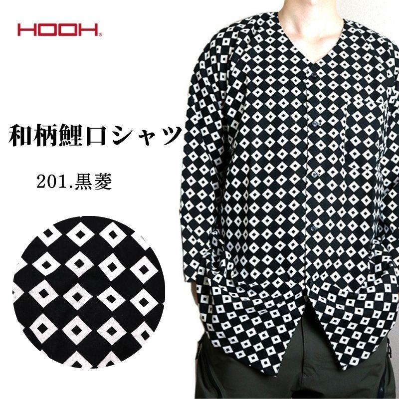 HOOH 和柄鯉口シャツ 5700 201.黒菱 : 創業1968年 鳶蕨上田 公式ショップ - 通販 - Yahoo!ショッピング