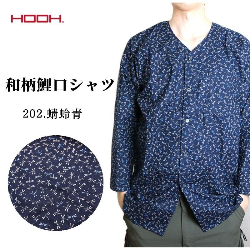 HOOH 和柄鯉口シャツ 5700 202.蜻蛉青 : 創業1968年 鳶蕨上田 公式ショップ - 通販 - Yahoo!ショッピング