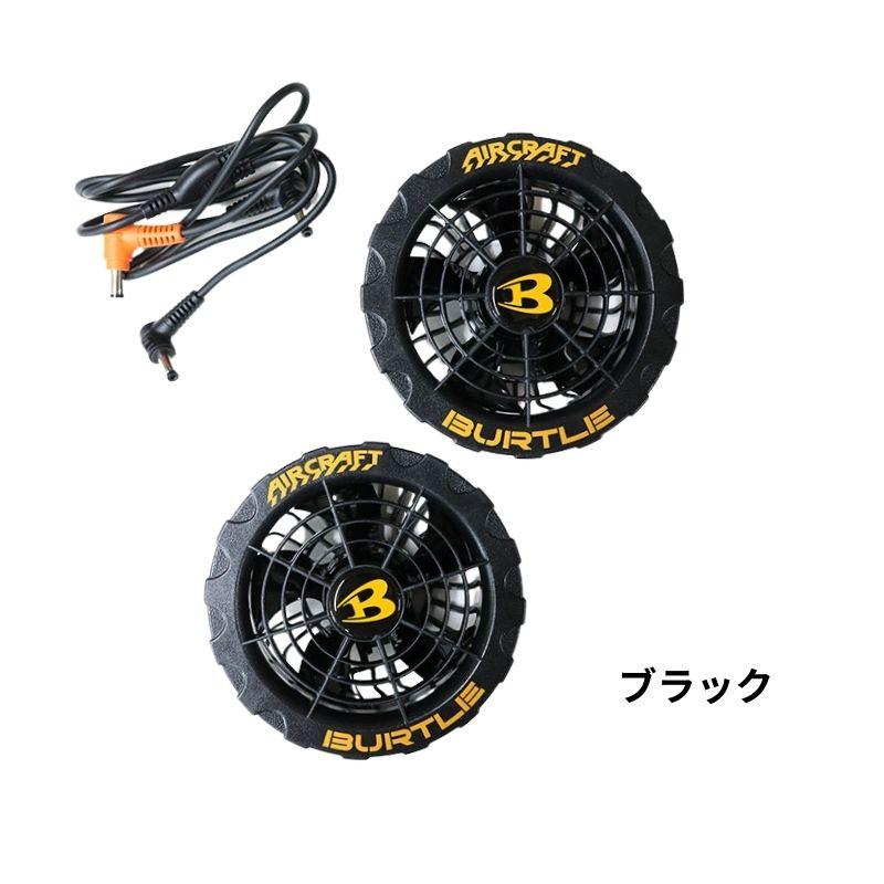 BURTLE バートル AC370/AC371 2023 エアークラフト AIRCRAFT ファンユニット :AC370AC371:創業 ...