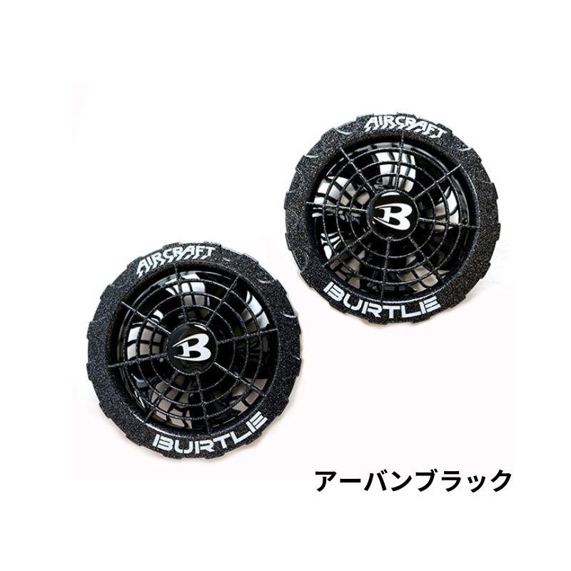 BURTLE バートル AC370/AC371 2023 エアークラフト AIRCRAFT ファンユニット :AC370AC371:創業 ...