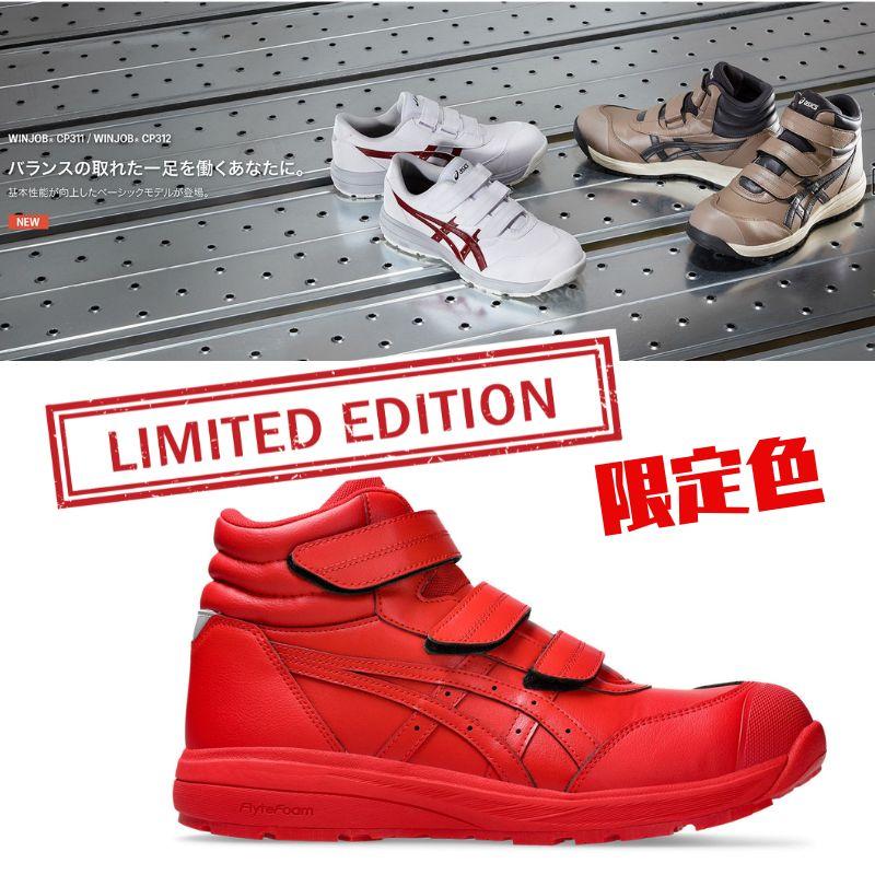 ウィンジョブ asics アシックス 安全靴 クラシックレッド×クラシックレッド 作業靴スニーカー CP312-600 : 創業1968年 鳶蕨上田 公式ショップ - 通販 - Yahoo ...