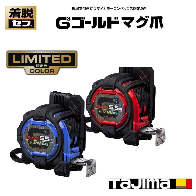 Tajima タジマG3ゴールド 25mm幅5.5m セフマグ 2色限定品 SFG3GLM25-55BLCP25 : 創業1968年 鳶蕨上田 公式ショップ - 通販 - Yahoo!ショッピング