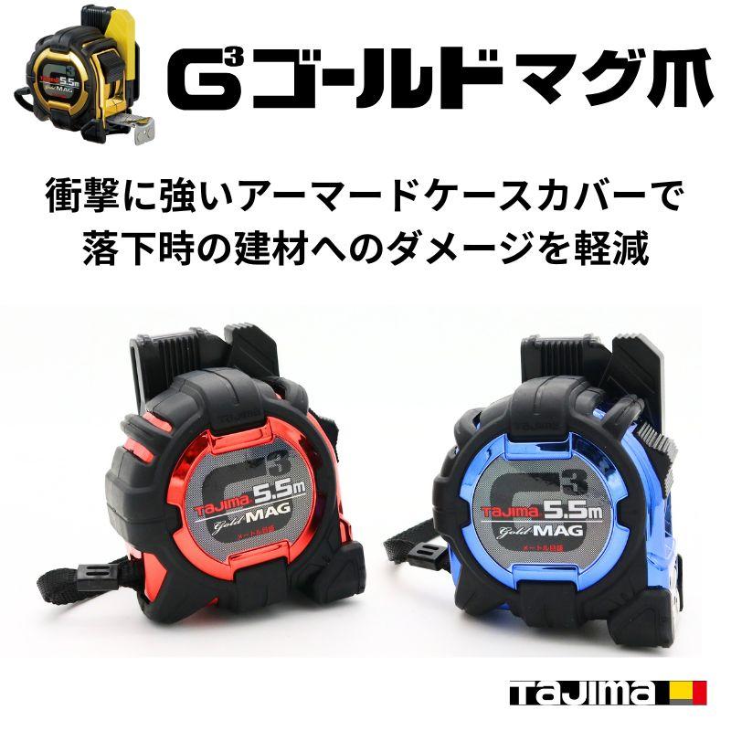 Tajima タジマG3ゴールド 25mm幅5.5m セフマグ 2色限定品 SFG3GLM25-55BLCP25 : 創業1968年 鳶蕨上田 公式ショップ - 通販 - Yahoo!ショッピング