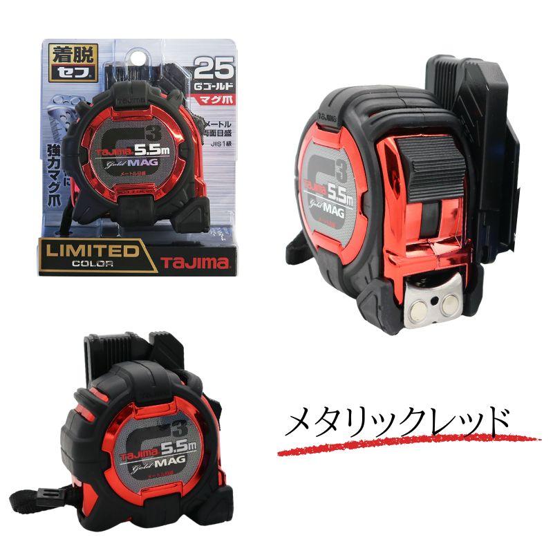 Tajima タジマG3ゴールド 25mm幅5.5m セフマグ 2色限定品 SFG3GLM25-55BLCP25 : 創業1968年 鳶蕨上田 公式ショップ - 通販 - Yahoo!ショッピング