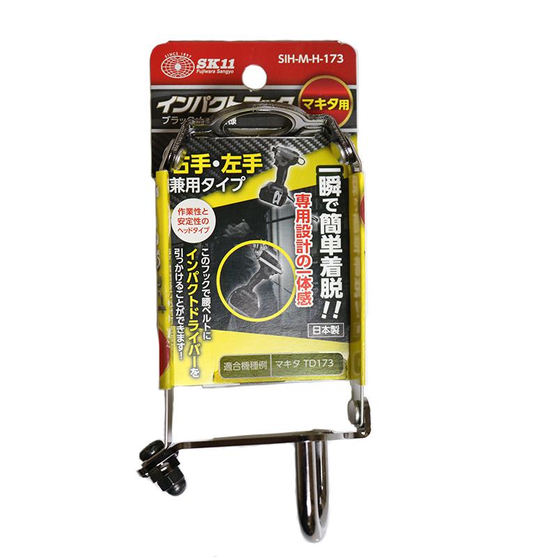 SK11 TD173対応でました インパクトフック マキタ用 右手・左手兼用 SIH-M-H : 創業1968年 鳶蕨上田 公式ショップ - 通販 - Yahoo!ショッピング