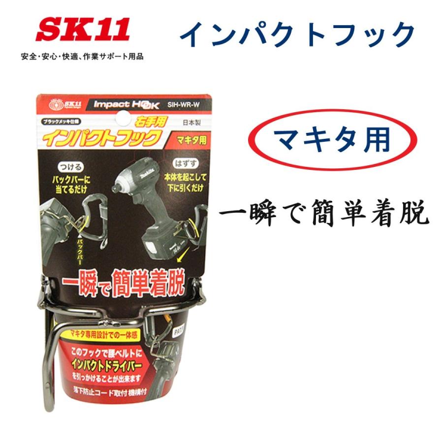 SK11 インパクトフック SIH-P 売れ筋がひ新作！