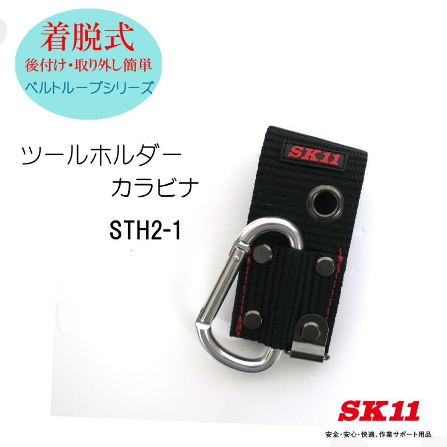 SK11 カラビナ ツールホルダー 着脱式 STH2-1 工具差し 作業工具 腰袋 : 創業1968年 鳶蕨上田 公式ショップ - 通販 - Yahoo!ショッピング