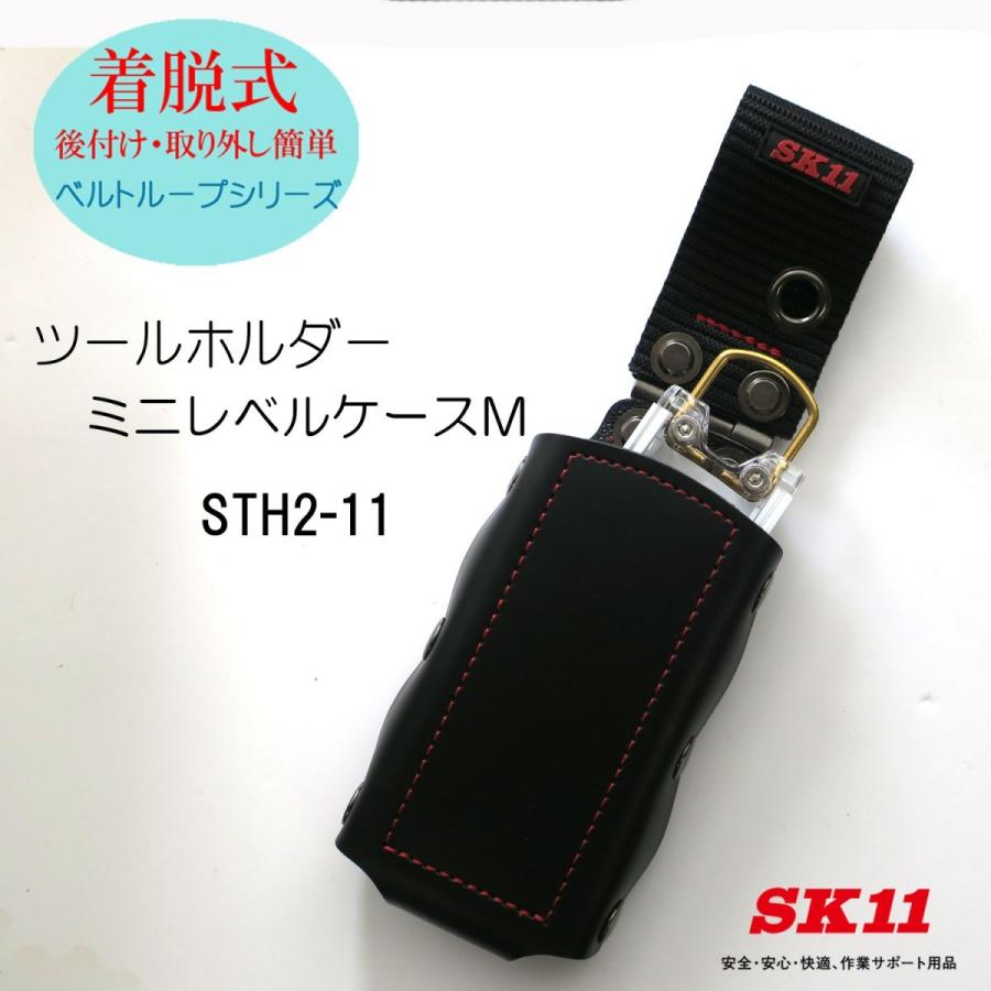 SK11 着脱式 ミニレベルケースM STH2-11 作業工具 工具差し 春夏新作
