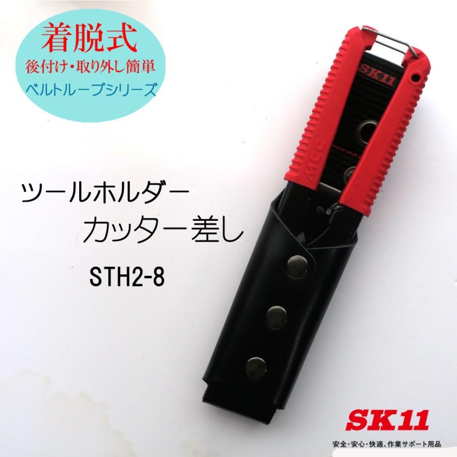 SK11 着脱式 カッター差し STH2-8 工具差し 作業工具 : 創業1968年 鳶蕨上田 公式ショップ - 通販 - Yahoo!ショッピング
