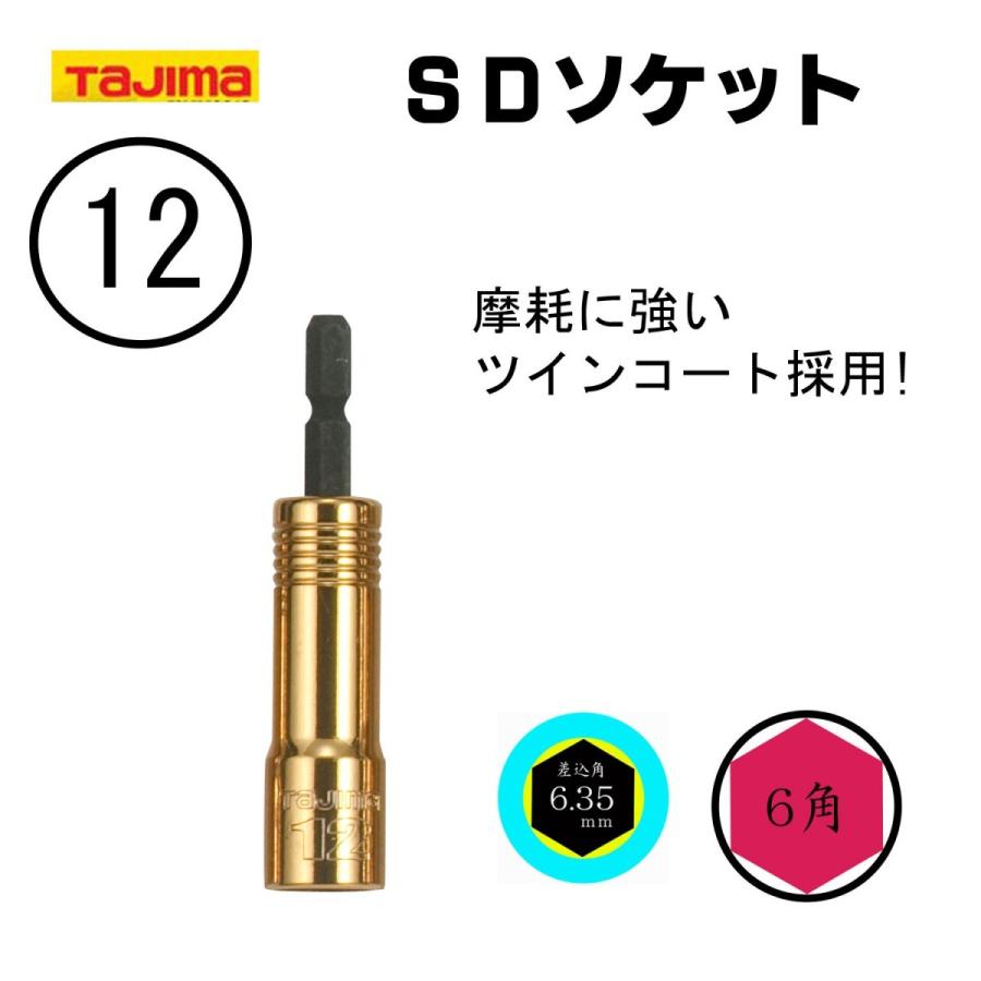 TAJIMA タジマ SDソケット12mm 6角 : tsk-sd12-6k : 創業1968年 鳶蕨上田 公式ショップ - 通販 - Yahoo!ショッピング