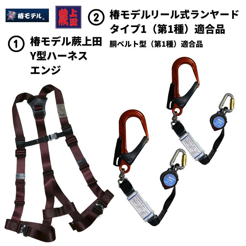 椿モデル ハーネス 安全帯 ランヤード 2丁掛け 巻き取り式 セット 新規格 墜落制止用器具 LR4-T1 : 創業1968年 鳶蕨上田 公式ショップ - 通販 - Yahoo!ショッピング