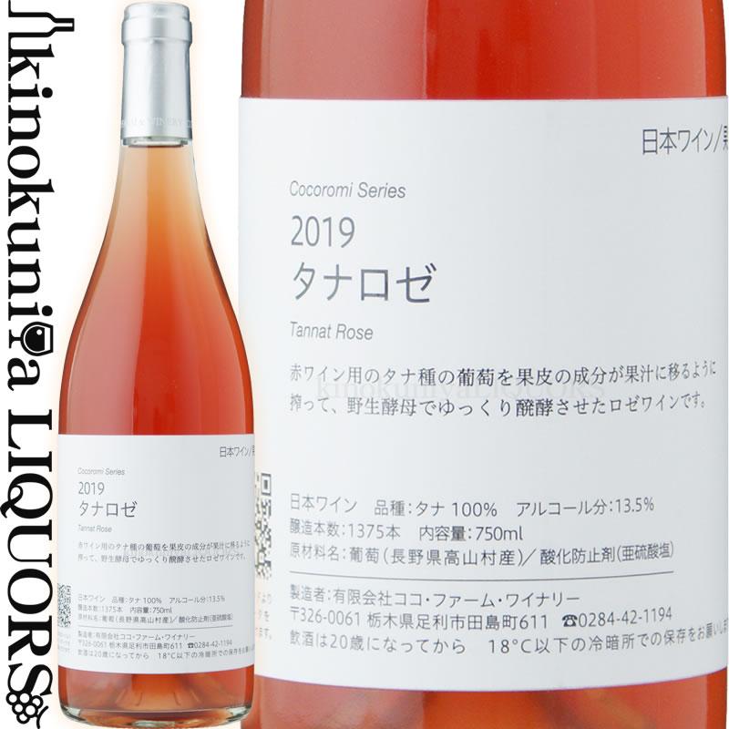 ココ ファーム ワイナリー / タナ ロゼ [2019] ロゼワイン 辛口 750ml 日本 栃木県 足利市 COCO FARM and ...