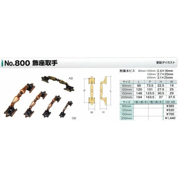アイワ金属 No.800 飾座取手 120mm(ビスピッチ 101mm) :aiwa-800handle-120:Toda-Kanamono - 通販 - Yahoo!ショッピング
