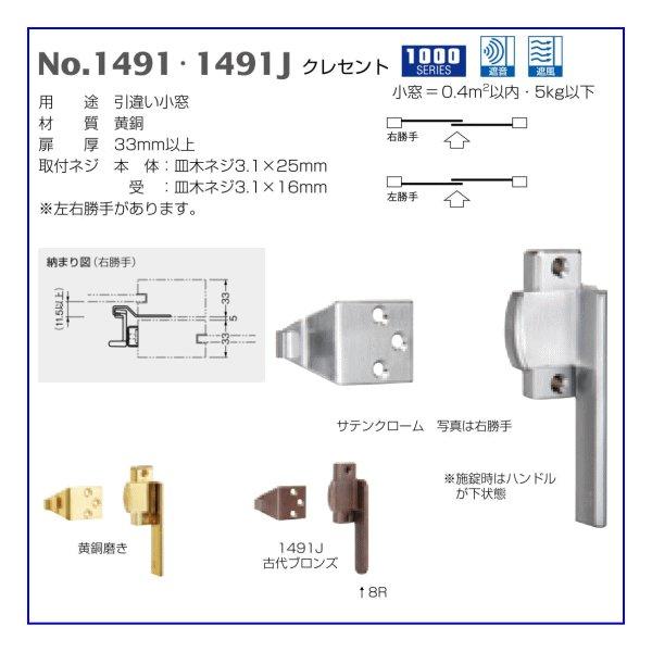 ベスト クレセント No.1491 仕上色：サテンクローム / 1個 (窓金物 引違い戸 ベスト BEST 金物） :b1491s:Toda-Kanamono - 通販 - Yahoo!ショッピング