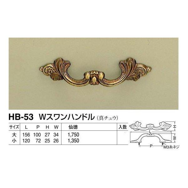 シロクマ 白熊印・HB-53 真鍮 Wスワンハンドル 大(全長=156mm ビスピッチ=100mm) : Toda-Kanamono - 通販 - Yahoo!ショッピング
