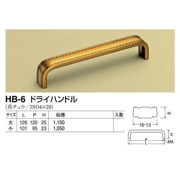シロクマ 白熊印・HB-6 真鍮 ドライハンドル 大(全長=126mm ビスピッチ=120mm) : hb-6-b : Toda-Kanamono - 通販 - Yahoo!ショッピング