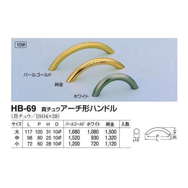 シロクマ 白熊印・HB-69 真鍮 アーチ形ハンドル 大 仕上:パールゴールド(全長=117mm ビスピッチ=100mm) :hb-69-bp:Toda-Kanamono - 通販 ...