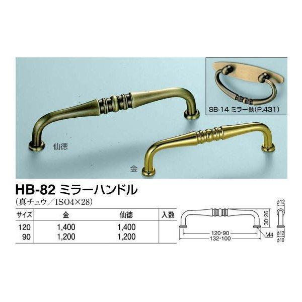 シロクマ 白熊印・HB-82 真鍮 ミラーハンドル 90(全長=100mm ビスピッチ=90mm) : Toda-Kanamono - 通販 - Yahoo!ショッピング