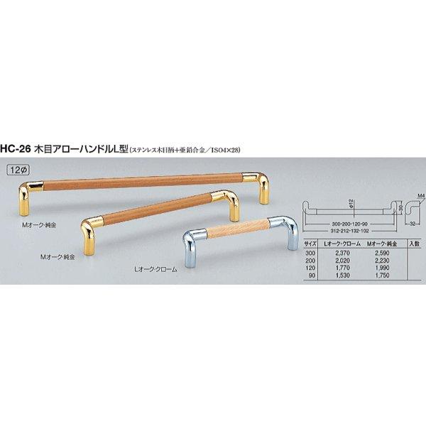 シロクマ 白熊印・HC-26 木目アローハンドルL型 120 仕上:Mオーク・純金(全長=132mm ビスピッチ=120mm) : Toda-Kanamono - 通販 - Yahoo!ショッピング