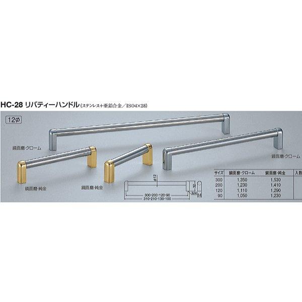 シロクマ 白熊印・HC-28 リバティーハンドル 120 仕上:鏡面磨・クローム(全長=130mm ビスピッチ=120mm) : Toda-Kanamono - 通販 - Yahoo!ショッピング