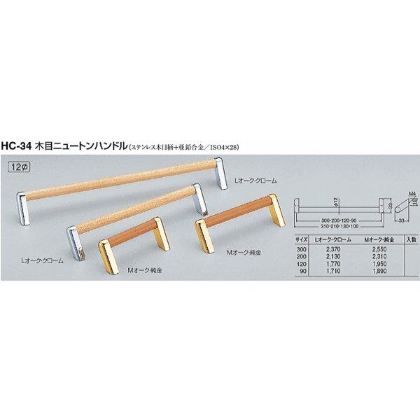 シロクマ 白熊印・HC-34 木目ニュートンハンドル 120 仕上:Mオーク・純金(全長=130mm ビスピッチ=120mm) : Toda-Kanamono - 通販 - Yahoo!ショッピング