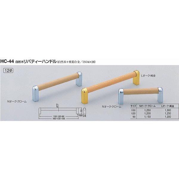 シロクマ 白熊印・HC-44自然木 リバティーハンドル 120 仕上:Lオーク・純金(全長=130mm ビスピッチ=120mm) : Toda-Kanamono - 通販 - Yahoo!ショッピング