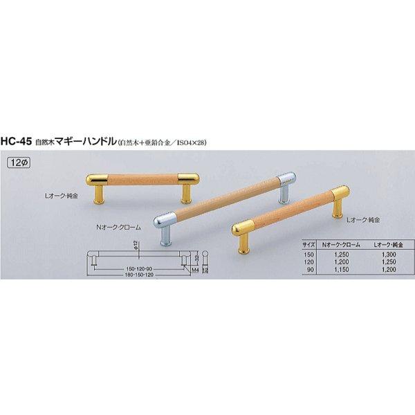 シロクマ 白熊印・HC-45自然木 マギーハンドル 90 仕上:Lオーク・純金(全長=120mm ビスピッチ=90mm) : Toda-Kanamono - 通販 - Yahoo!ショッピング