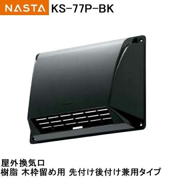 ナスタ NASTA(キョーワナスタ) 屋外換気口 KS-77P-BK : ks-77p-bk : Toda-Kanamono - 通販 - Yahoo!ショッピング