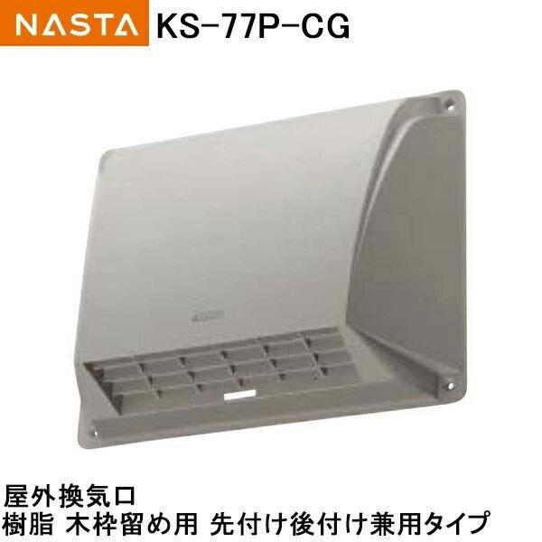 ナスタ NASTA(キョーワナスタ) 屋外換気口 KS-77P-CG :ks-77p-cg:Toda-Kanamono - 通販 - Yahoo!ショッピング