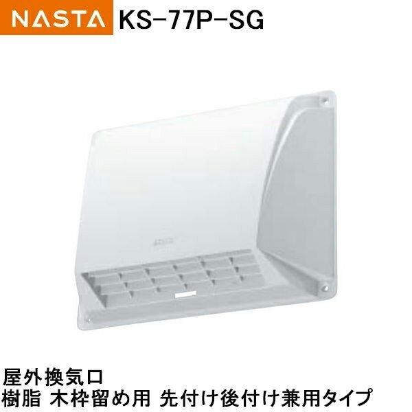 ナスタ NASTA(キョーワナスタ) 屋外換気口 KS-77P-SG :ks-77p-sg:Toda-Kanamono - 通販 - Yahoo!ショッピング