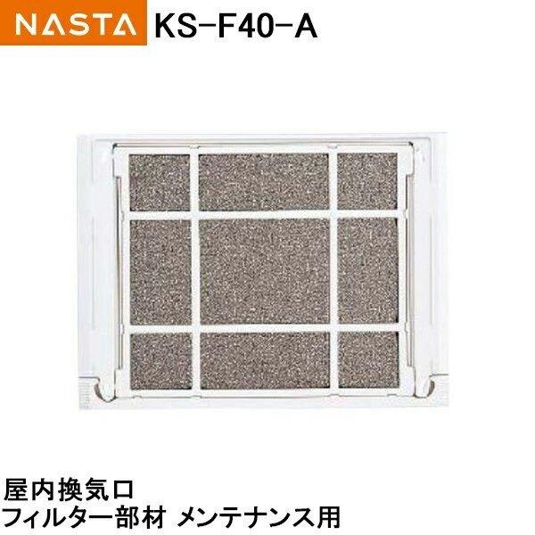 ナスタ NASTA(キョーワナスタ) 屋内換気口 KS-F40(フィルター部材・メンテナンス用) :ks-f40-a:Toda-Kanamono - 通販 - Yahoo!ショッピング