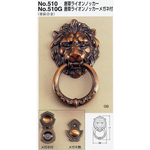 シロクマ 白熊印・No.510G 唐草ライオンノッカー メガネ付 : Toda-Kanamono - 通販 - Yahoo!ショッピング