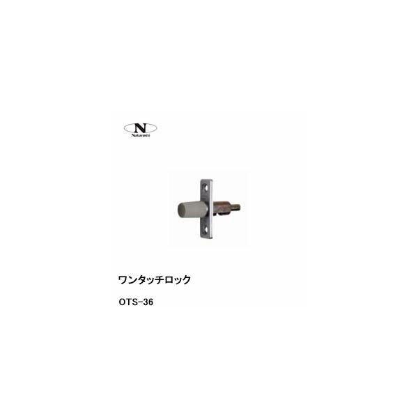 中西産業 ワンタッチロック OTS-36 : Toda-Kanamono - 通販 - Yahoo!ショッピング