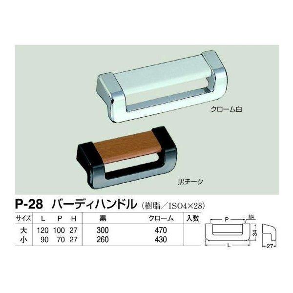 シロクマ 白熊印・P-28 バーディハンドル 大 仕上：クローム白(全長=120mm ビスピッチ=100mm) : p-28-3 : Toda-Kanamono - 通販 - Yahoo!ショッピング