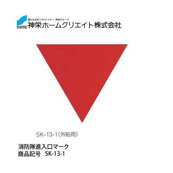 神栄ホームクリエイト 消防隊進入口マーク SK-13-1 : Toda-Kanamono - 通販 - Yahoo!ショッピング