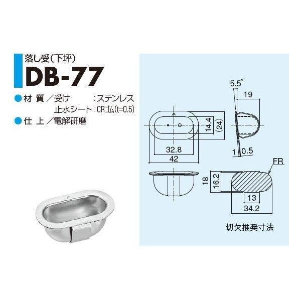 SYS シブタニ 落し受(下坪) DB-77 (フランス落し ロッド棒 株式会社シブタニ 金物 通販) :sys-db77:Toda ...