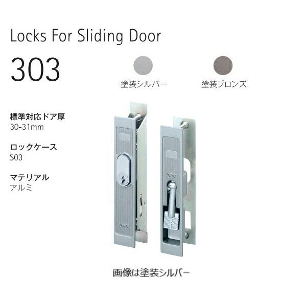 WEST ウエスト 引戸錠 召し合わせ 303-S0305-ST 【同一キー】色：塗装シルバー : west-303sc-sk : Toda-Kanamono - 通販 - Yahoo!ショッピング