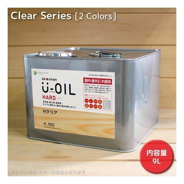 シオン U-OIL(ユー・オイル) ハード 9L クリアタイプ（屋内・屋外共用）(純国産天然油性自然塗料 ユーオイル) : Toda-Kanamono - 通販 - Yahoo!ショッピング