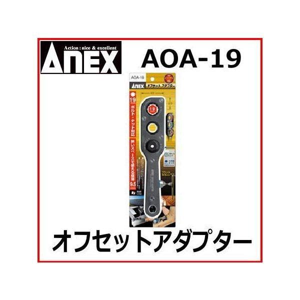 ANEX アネックス No.AOA-19 H19mm対応オフセットアダプター : トダカナプラス - 通販 - Yahoo!ショッピング