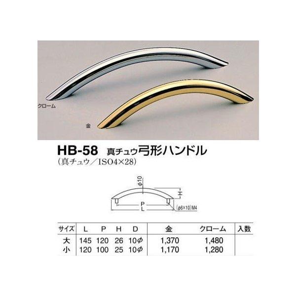 シロクマ 白熊印・HB-58 真鍮 弓形ハンドル 大 仕上:クローム(全長=145mm ビスピッチ=120mm) :hb-58-bc:トダカナプラス - 通販 - Yahoo!ショッピング