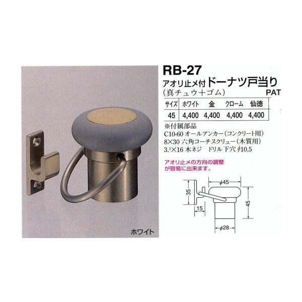 シロクマ 白熊印・RB-27 アオリ止メ付 ドーナツ戸当り : トダカナプラス - 通販 - Yahoo!ショッピング