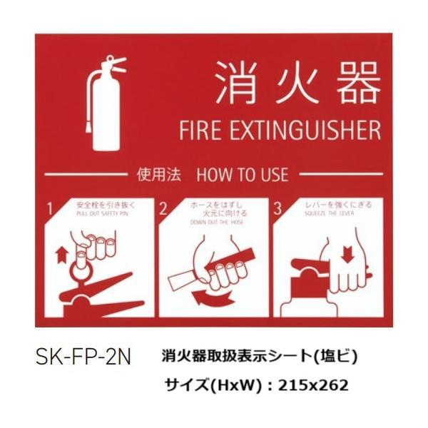 神栄ホームクリエイト 消火器取扱表示板（シール） SK-FP-2N : トダカナプラス - 通販 - Yahoo!ショッピング