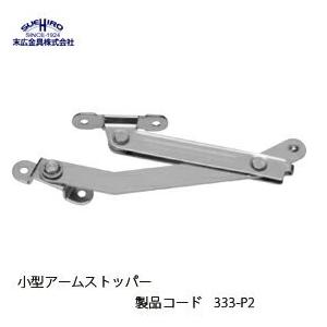 末広金具 小型アームストッパー 333-P2 :suehiro-333-p2:トダカナプラス - 通販 - Yahoo!ショッピング